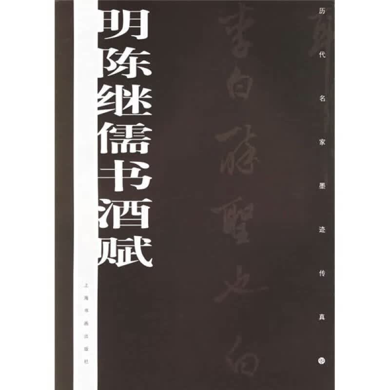 【书】明陈继儒书酒赋