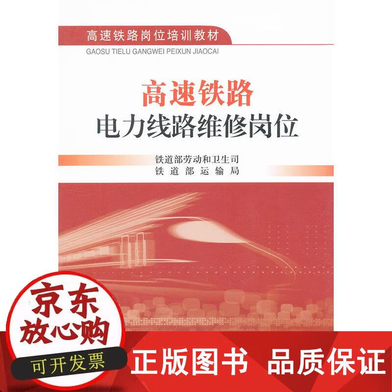 高速铁路电力线路维修岗位 铁道部劳动和卫生司,铁道部运输局编 9787113152918