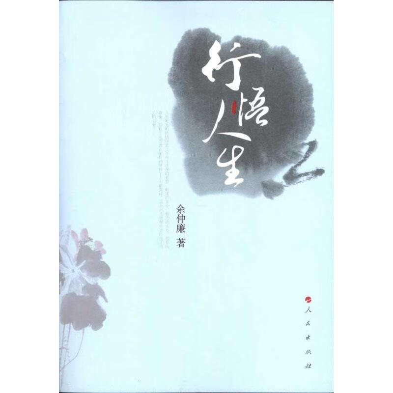 行悟人生