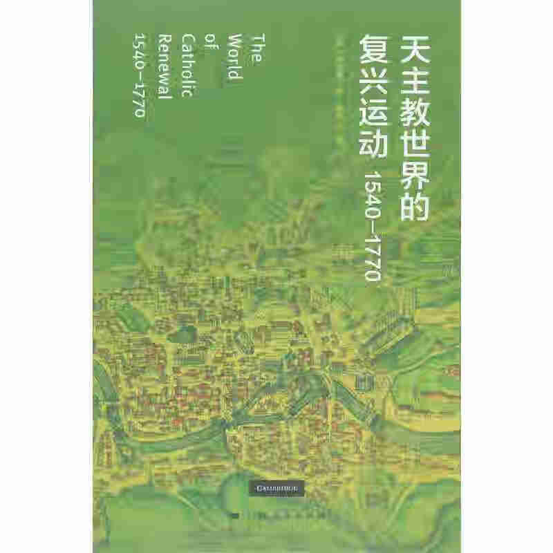 天主教世界的复兴运动（1540—1770）