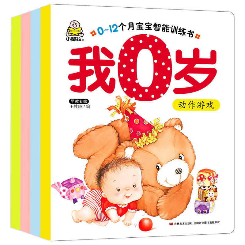 0-6-8-9-12个月宝宝早教书 全4册小婴孩我0岁了 婴儿绘本0岁书籍图书0一1岁婴幼儿启蒙认知图画书益智看图识物认物书本故事书读物 我0岁【塑封装4本】