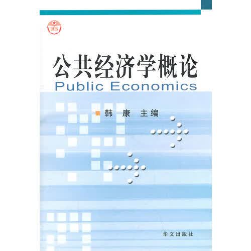 公共经济学概论【好书】