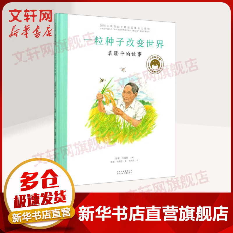 一粒种子改变世界:袁隆平的故事 共和国脊梁科学家绘本 [3-10岁] 图书 儿童读物 图书