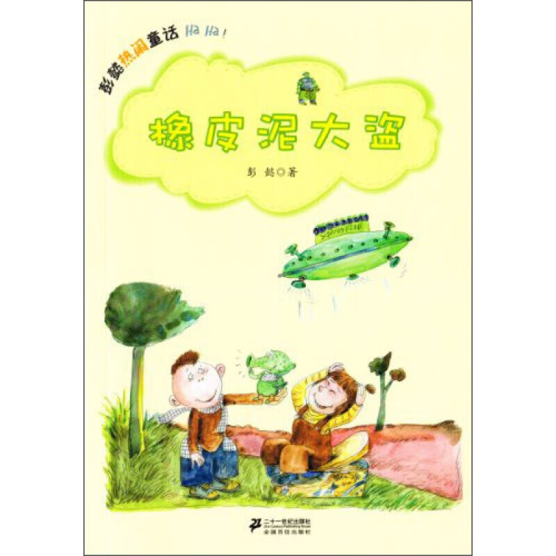 好彭懿热闹童话：橡皮泥大盗好1