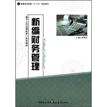 新编财务管理【好书】