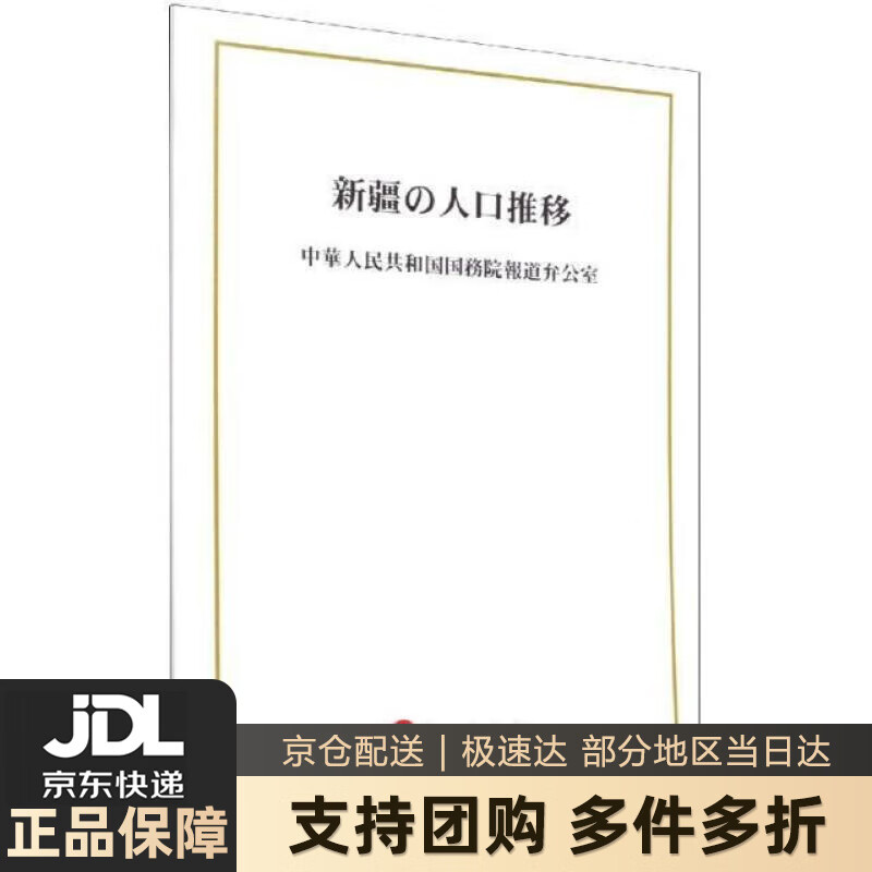 新疆的人口发展 中华人民共和国国务院新闻办公室 外文出版社 9787119128580