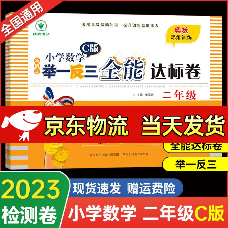 【自选】2023新视频版 小学奥数举一反三一年级二年级三年级四年级五年级六年级A版B版C版上册下册通用版 奥数123456年级全套竞赛考试复习 二年级 C版全能达标卷