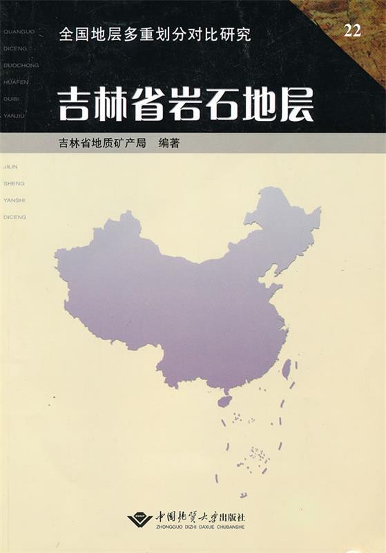 吉林省岩石地层