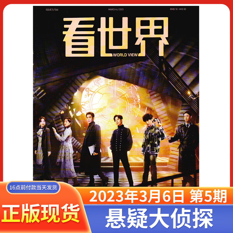 看世界杂志 2023年5/6/7/8/9期组合半年订阅/全年订阅 22/21/20年打包处理刊新闻时政期刊环球人物热点看天下时事新闻周刊 单本2023年5期悬疑大侦探