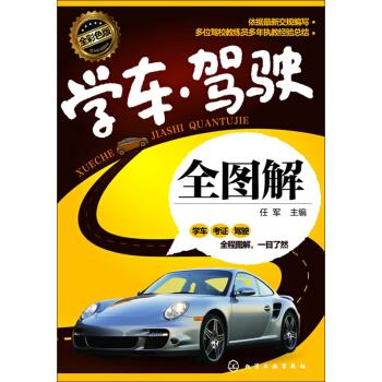 学车 驾驶全图解 任军 化学工业出版社