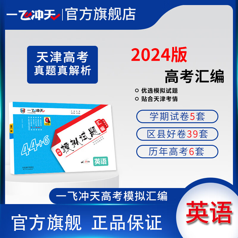 一飞冲天2024天津市各区县高考模拟试题汇编英语6套真题44套2023模拟试卷天津高考历年真题卷 2024版
