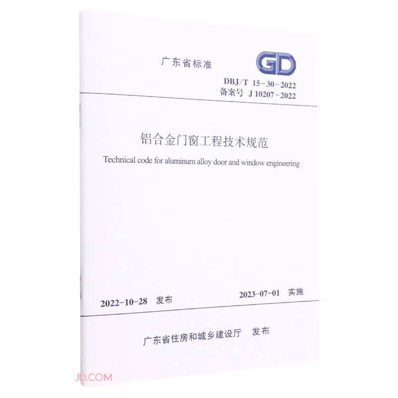 铝合金门窗工程技术规范(DBJ\T15-30-2022备案号J10207-2022)/广东省标准