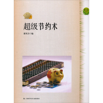超级节约术 廖贝方 编【书】