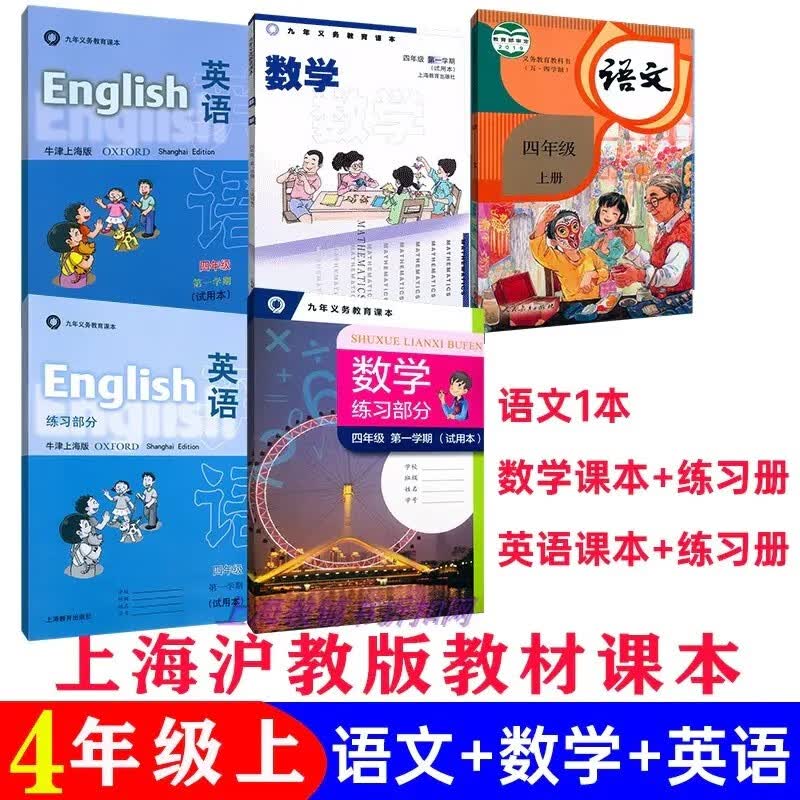 沪教版上海小学课本教材教科书 语文数学英语四年级第一学期4年级上册 上海专用