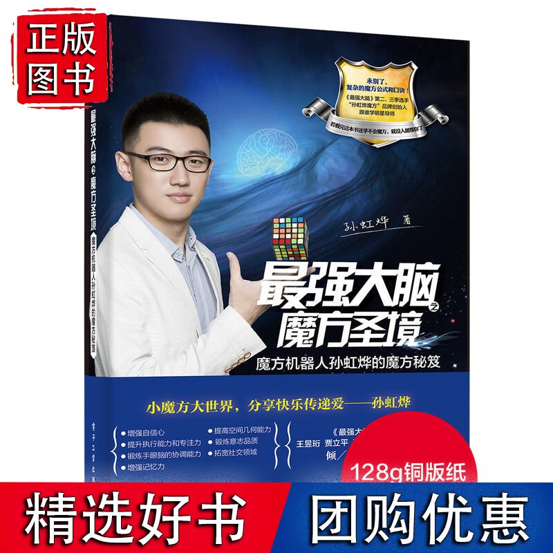 *强大脑之魔方圣境 魔方机器人孙虹烨的魔方秘笈 魔方玩法规则自学入门教程书籍 玩转魔方