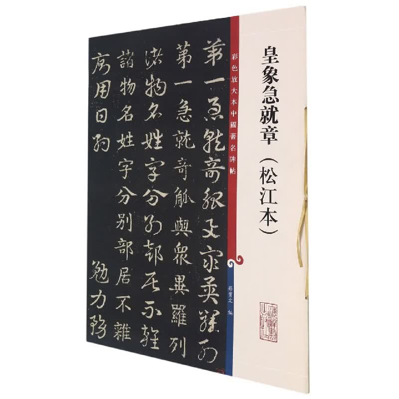 皇象急就章(松江本)/彩色放大本中国碑帖