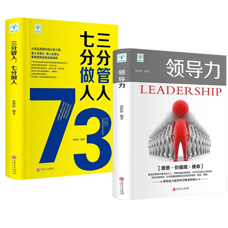 三分管人七分做人+领导力 2册