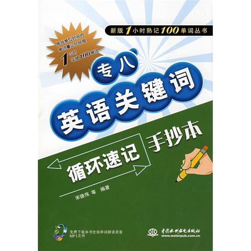 专八英语关键词循环速记手抄本 宋德伟