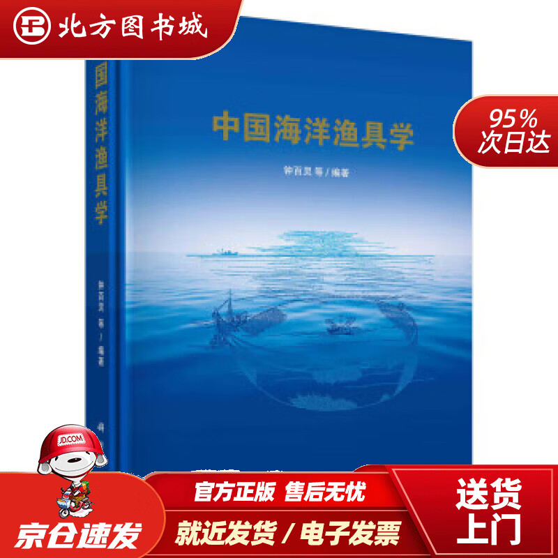 【现货】中国海洋渔具学 钟百灵 9787030725738 科学出版社