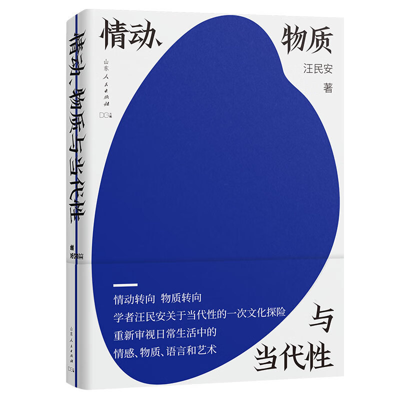 情动、物质与当代性 亲签版 汪民安