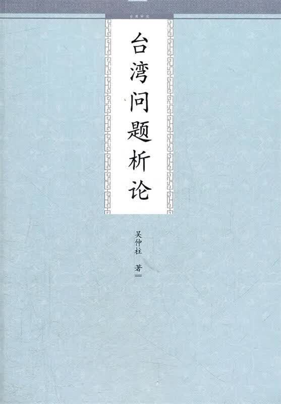 台湾问题析论