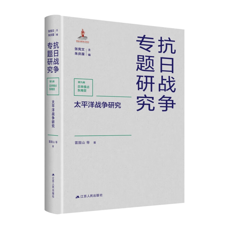 太平洋战争研究 “抗日战争专题研究
