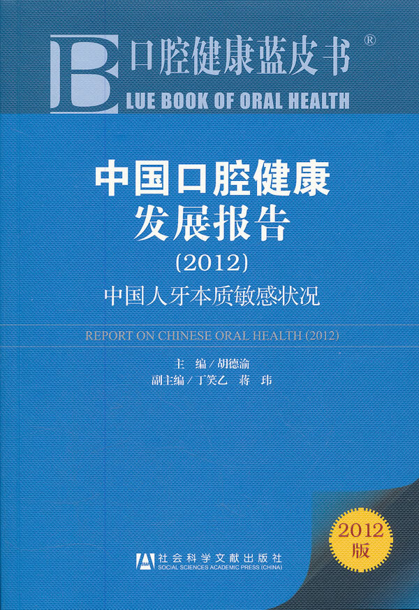2012-中国口腔健康发展报告-中国人牙本质敏感状况-2012版 胡德渝主编