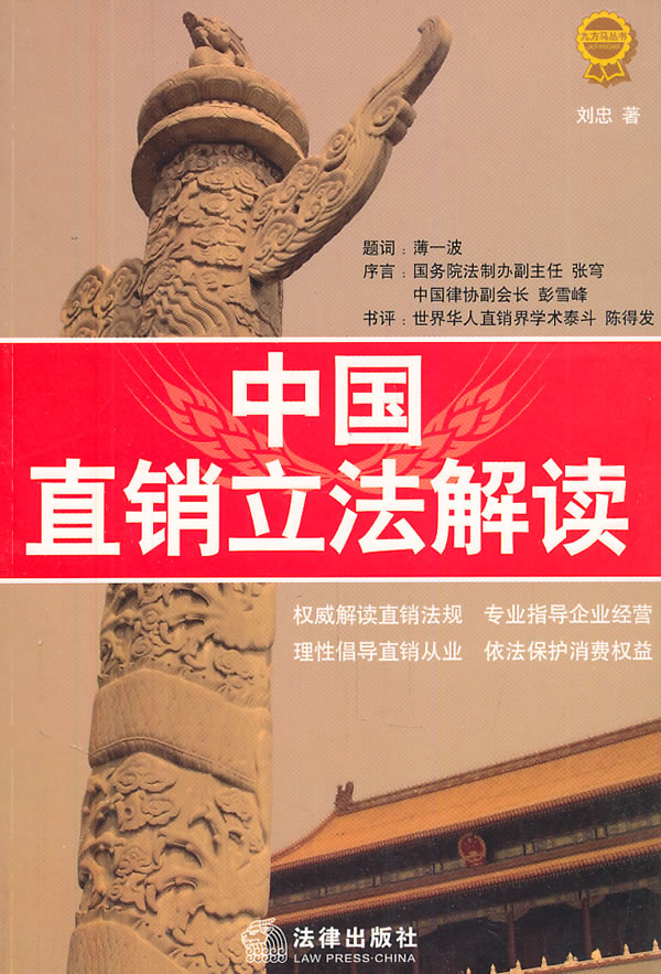 中国直销立法解读【精选】