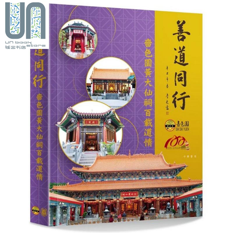 善道同行 啬色园黄大仙祠百载道情 港台原版 编辑委员会 香港中华书局