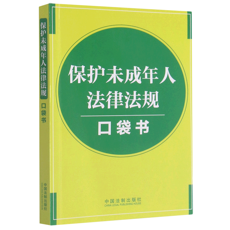 保护未成年人法律法规口袋书