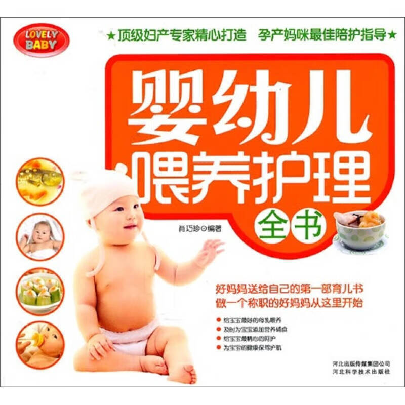 【书】婴幼儿喂养护理全书