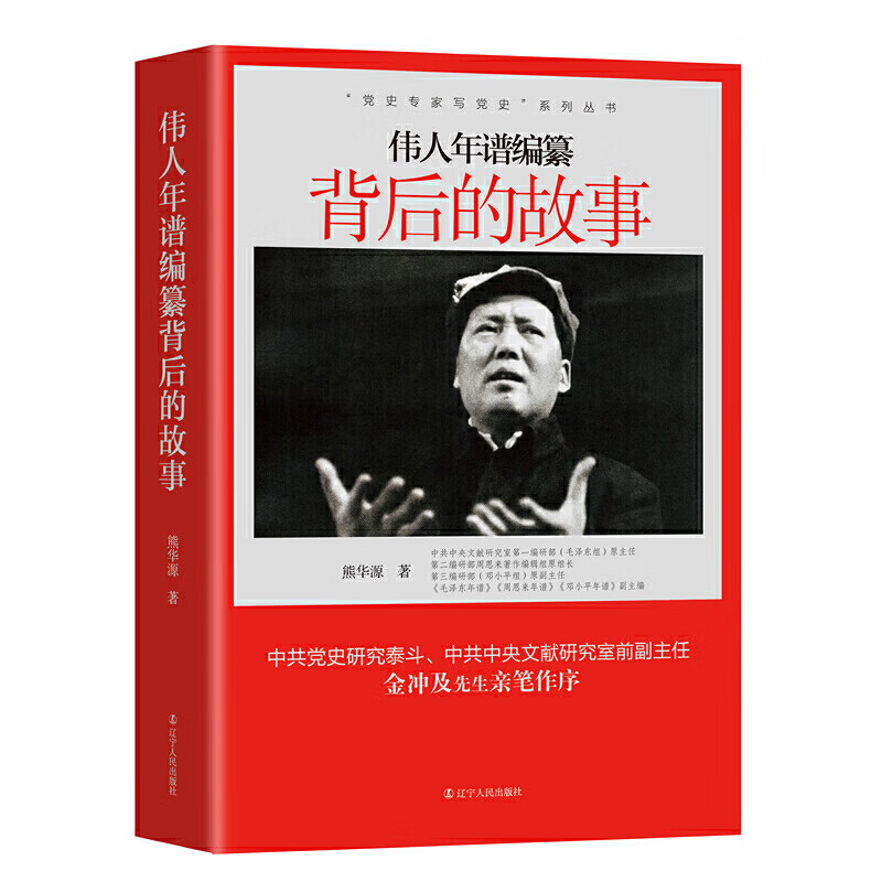 伟人年谱编撰背后的故事