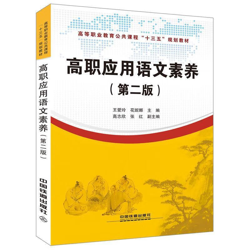 高职应用语文素养第二版
