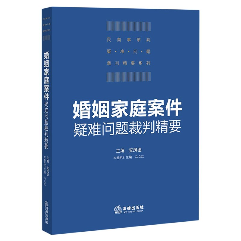 婚姻家庭案件疑难问题裁判精要/民商事审判疑难问题裁