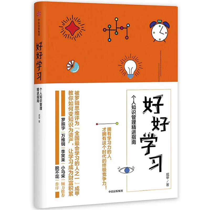 好好学习:个人知识管理精进指南 成甲 中信出版社