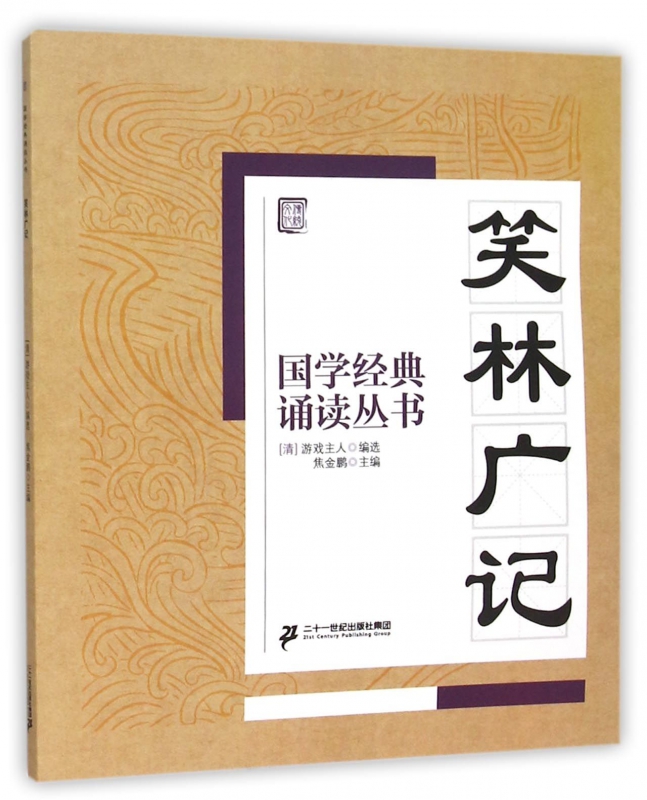 笑林广记/国学经典诵读丛书