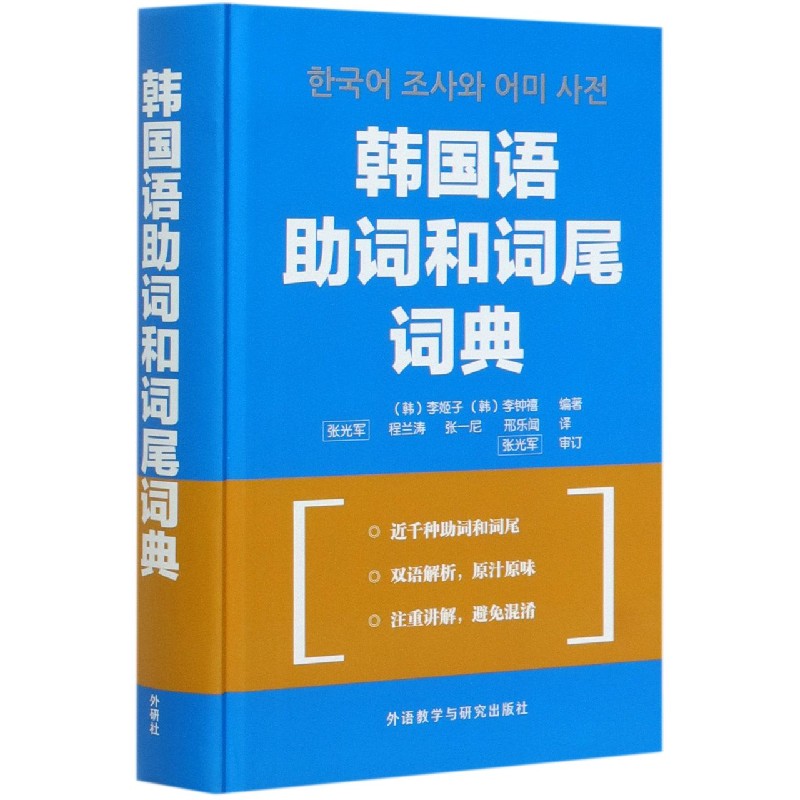 韩国语助词和词尾词典(精)