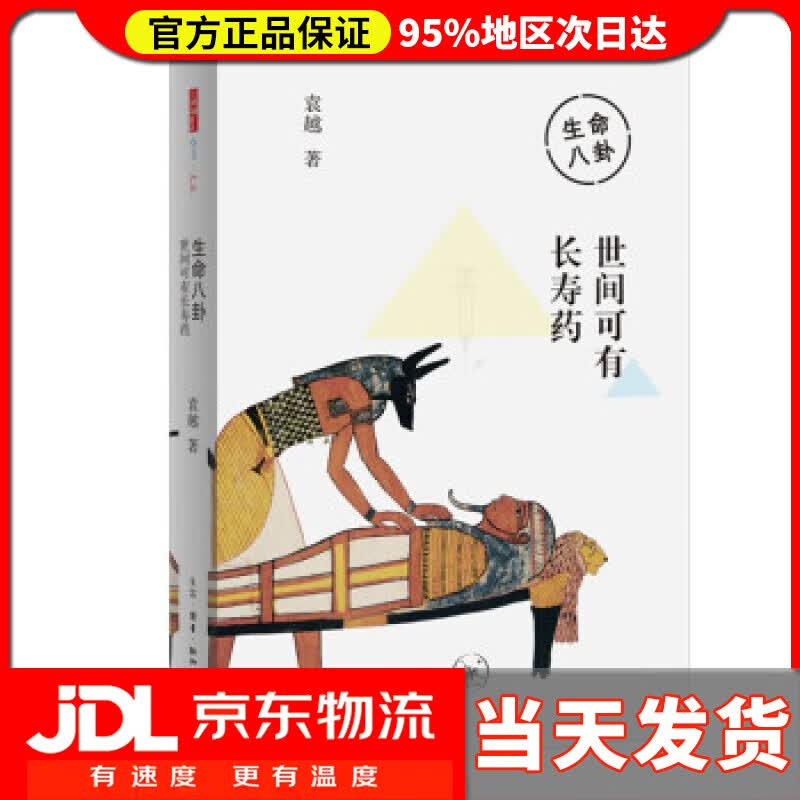 生命八卦 世间可有 袁越 著