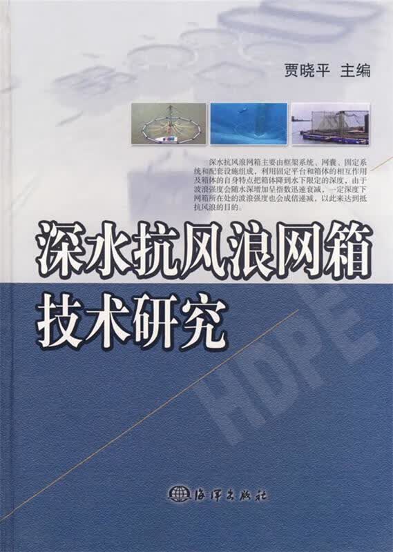 深水抗风浪网箱技术研究 【16开，精装】