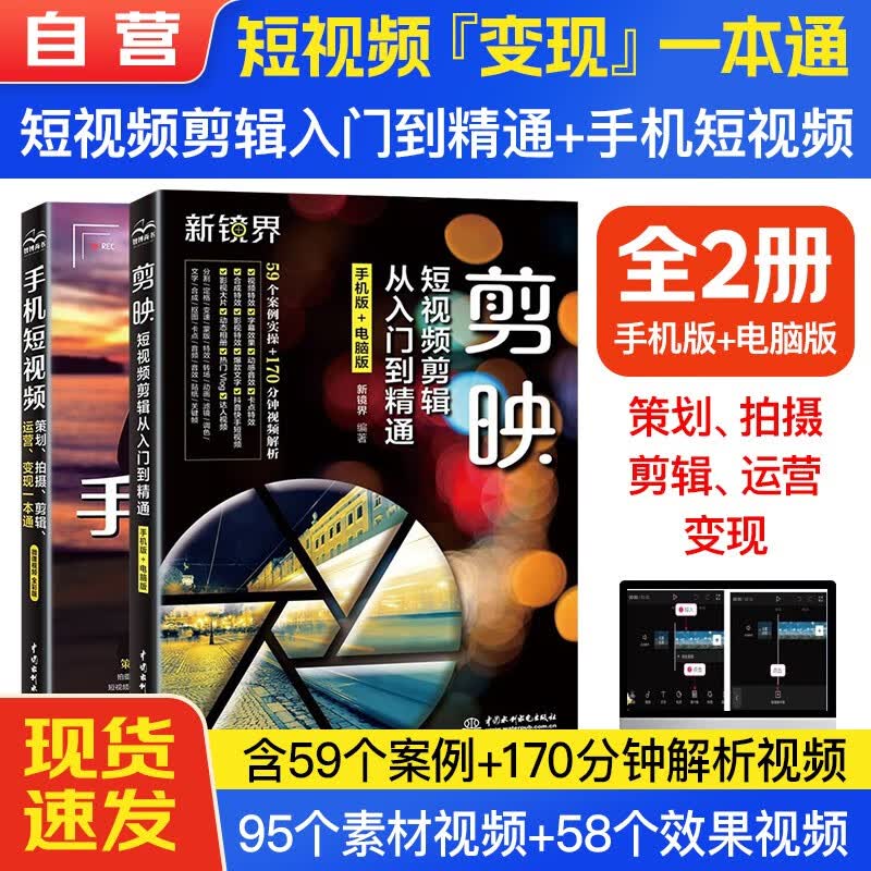 短视频变现一本通：剪映教程+手机短视频策划、拍摄、剪辑、运营（套装共2册）手机短视频拍摄与剪辑教程编辑与制作教程书籍抖音运营