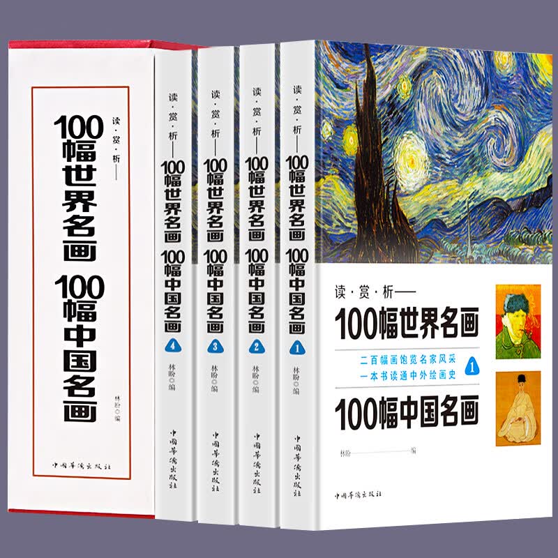 一定要看的100幅世界名画100幅中国名画 一本书读懂中外绘画史高清世界经典名画欣赏人类名画作品绘画作
