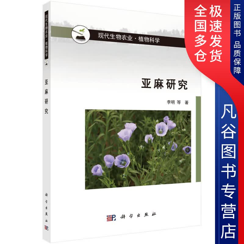 【书】亚麻研究 李明 等 著 种植业