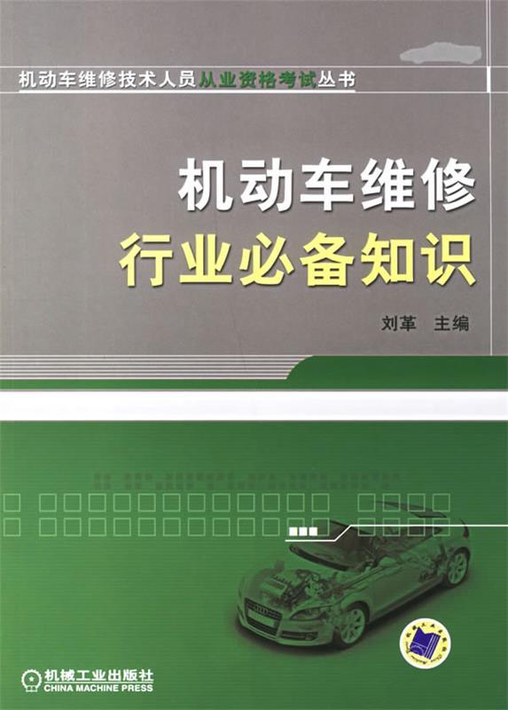 机动车维修行业必备知识