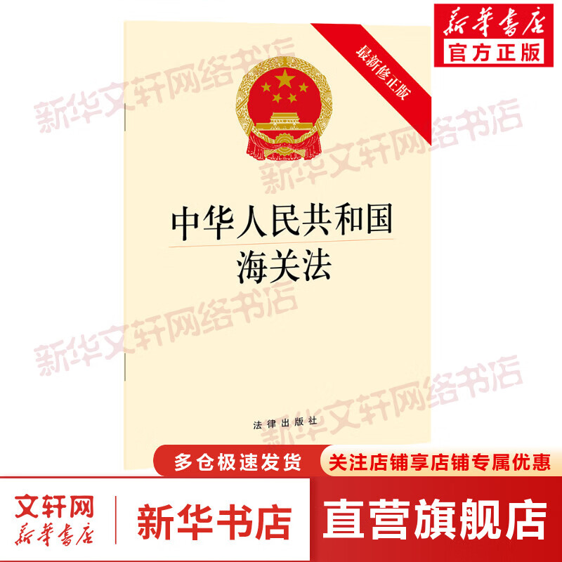 中华人民共和国海关法(最新修) 图书