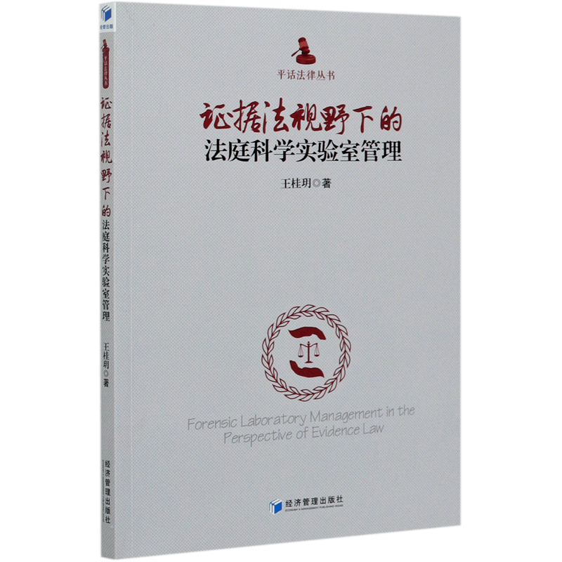 证据法视野下的法庭科学实验室管理/平话法律丛书