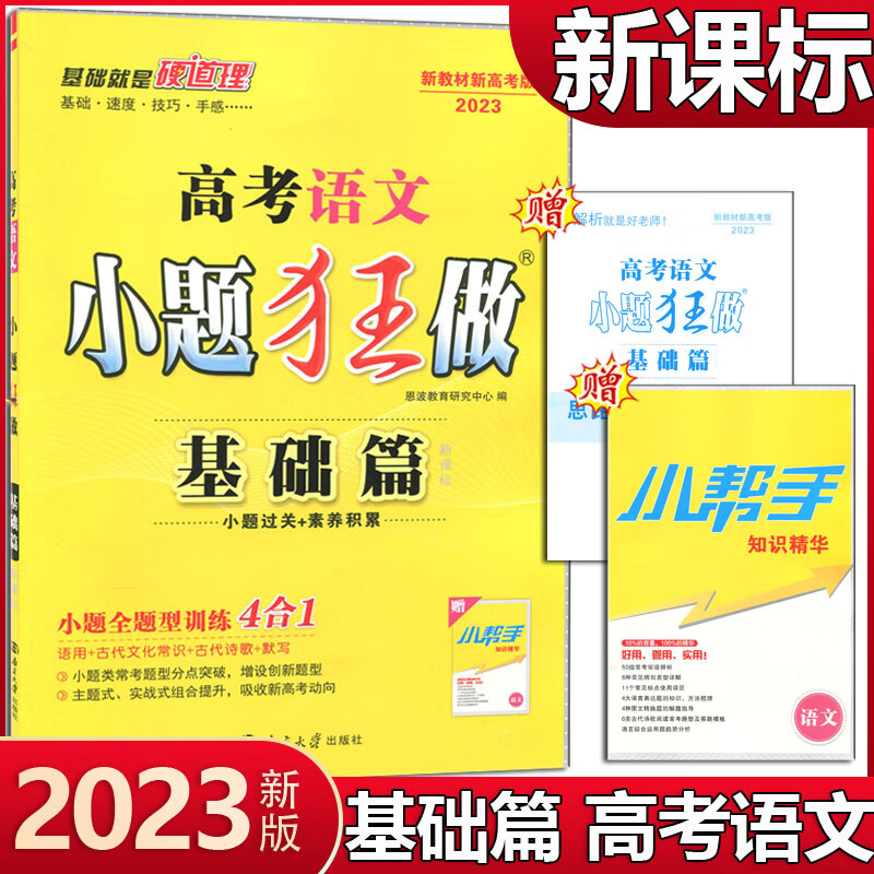 乾阅2023新版高考语文小题狂做基础篇小题狂做新课标全国卷语文基础题