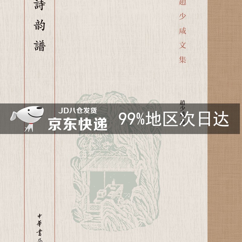 诗韵谱/赵少咸文集