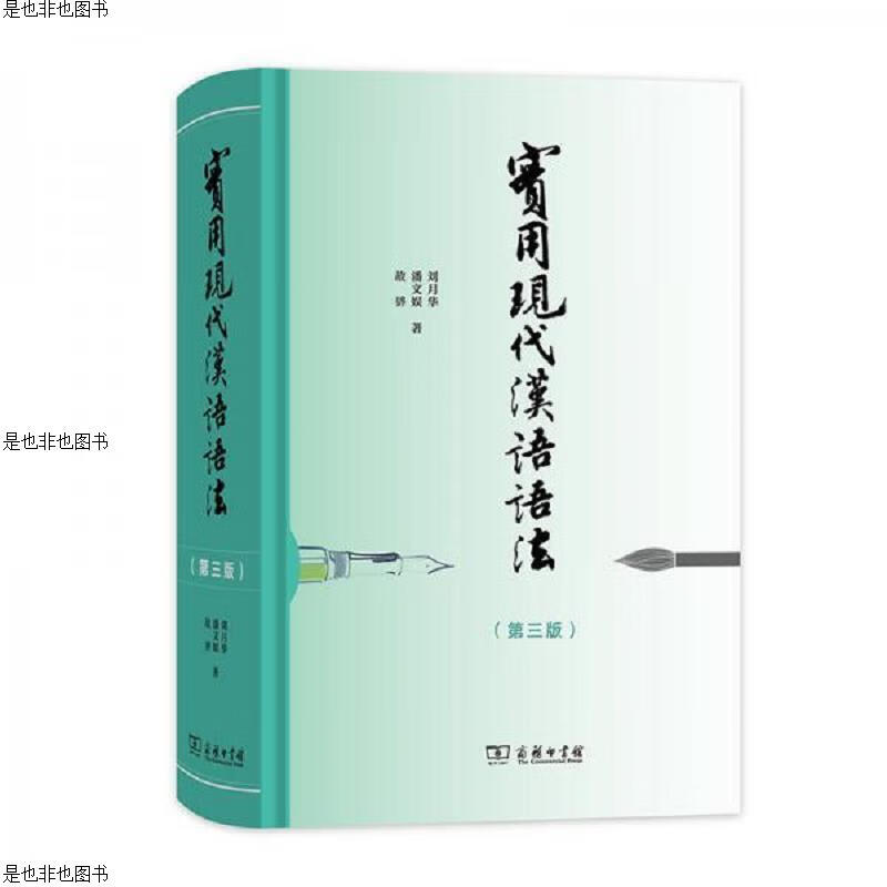 实用现代汉语语法(第三版)