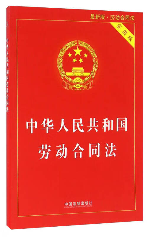 中华人民共和国劳动合同法·实用版【好书】