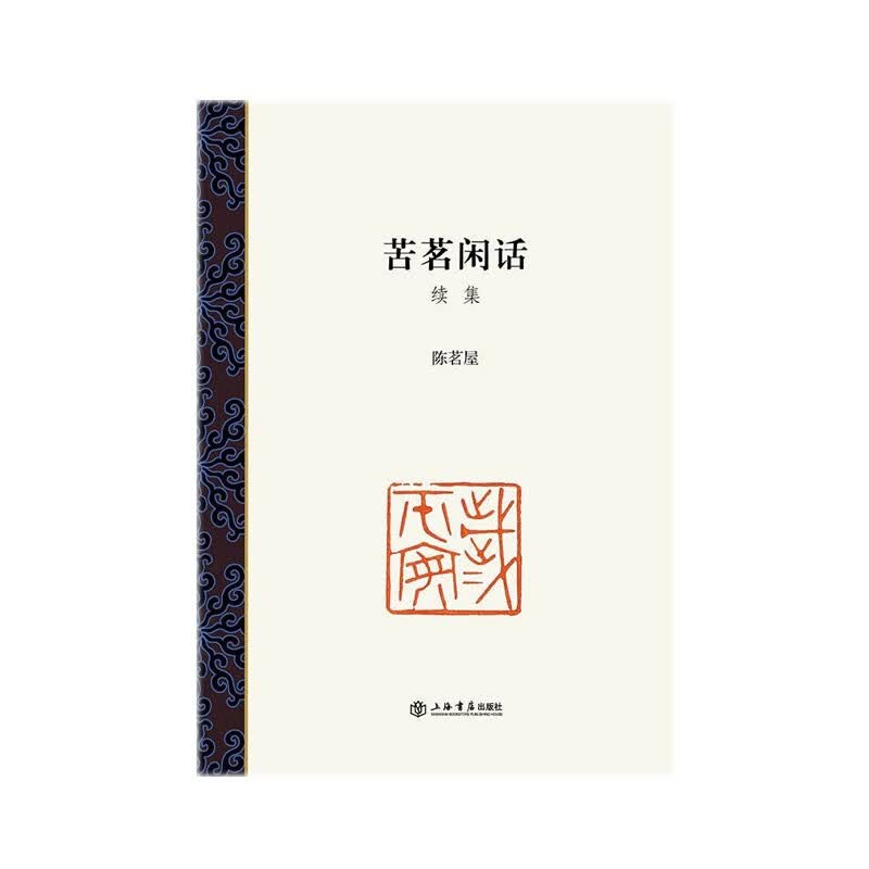 苦茗闲话·续集 陈茗屋 著 上海书店出版社